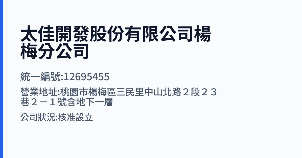 太佳開發股份有限公司楊梅分公司 - 統編 12695455(桃園市) 公司登記資料與營業項目詳細圖表