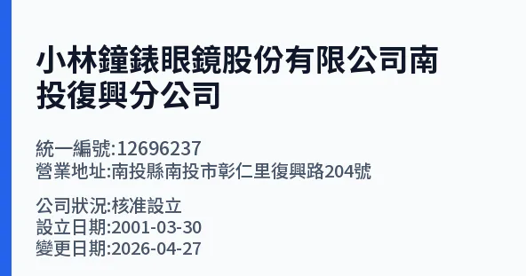 小林鐘錶眼鏡股份有限公司南投復興分公司的照片-統編 12696237(南投縣) 公司登記資料與營業項目詳細圖表