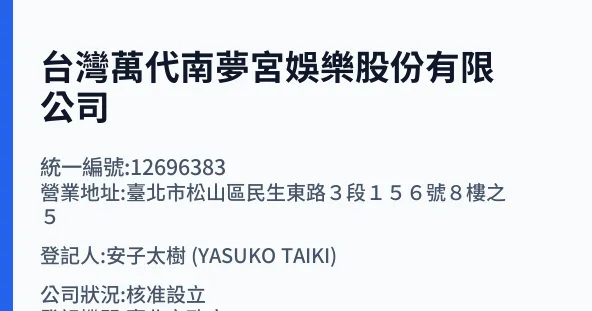 台灣萬代南夢宮娛樂股份有限公司的照片-統編 12696383(臺北市) 公司登記資料與營業項目詳細圖表