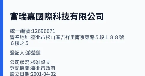 富瑞嘉國際科技有限公司的照片-統編 12696671(臺北市) 公司登記資料與營業項目詳細圖表