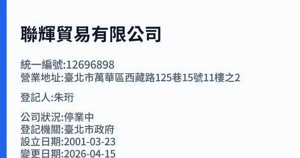 聯輝貿易有限公司的照片-統編 12696898(臺北市) 公司登記資料與營業項目詳細圖表