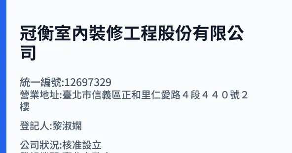 冠衡室內裝修工程股份有限公司的照片-統編 12697329(臺北市) 公司登記資料與營業項目詳細圖表
