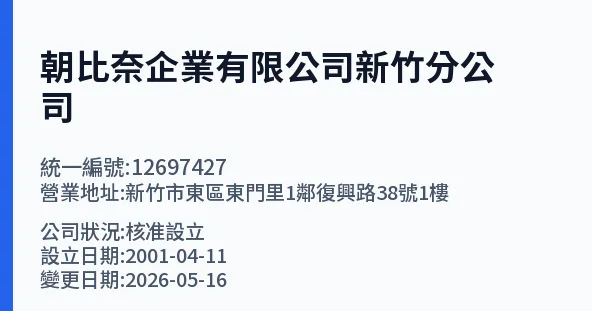 朝比奈企業有限公司新竹分公司的照片-統編 12697427(新竹市) 公司登記資料與營業項目詳細圖表
