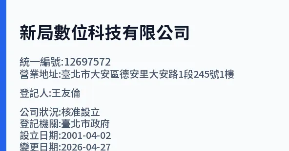 新局數位科技有限公司的照片-統編 12697572(臺北市) 公司登記資料與營業項目詳細圖表