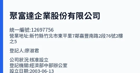 聚富達企業股份有限公司的照片-統編 12697756(新竹縣) 公司登記資料與營業項目詳細圖表