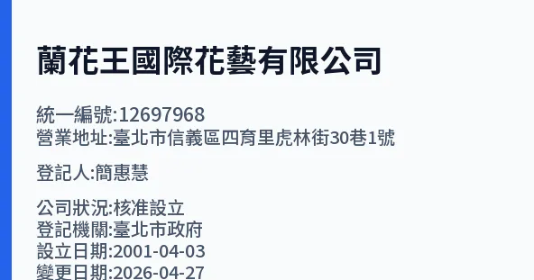 蘭花王國際花藝有限公司的照片-統編 12697968(臺北市) 公司登記資料與營業項目詳細圖表