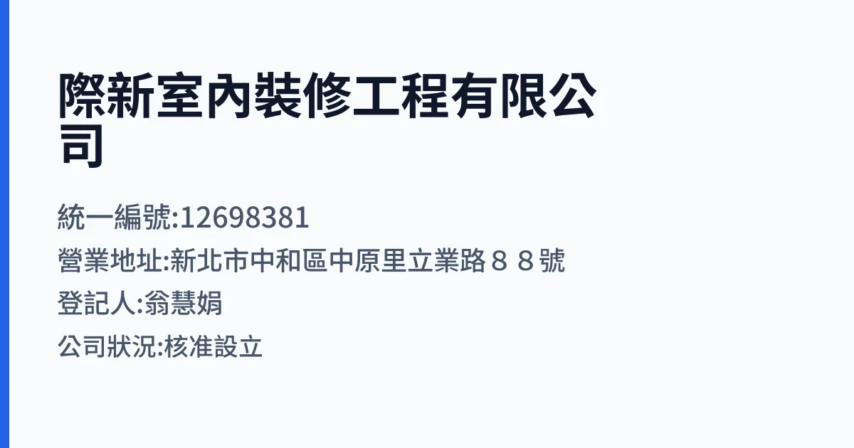 際新室內裝修工程有限公司 - 統編 12698381(新北市) 公司登記資料與營業項目詳細圖表