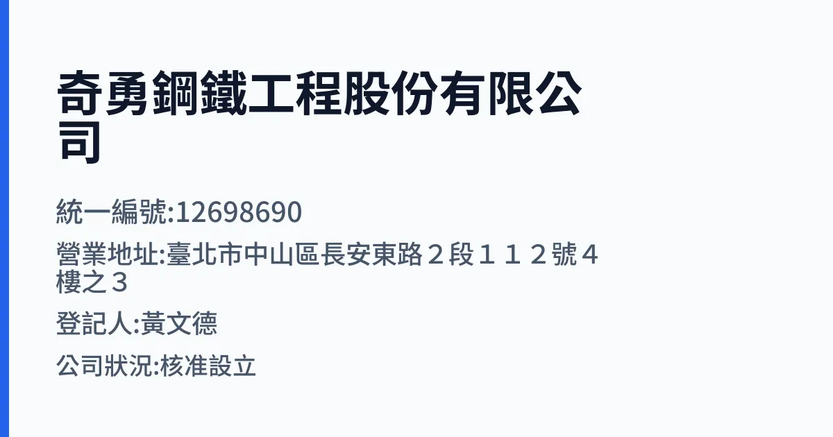 奇勇鋼鐵工程股份有限公司 - 統編 12698690(臺北市) 公司登記資料與營業項目詳細圖表