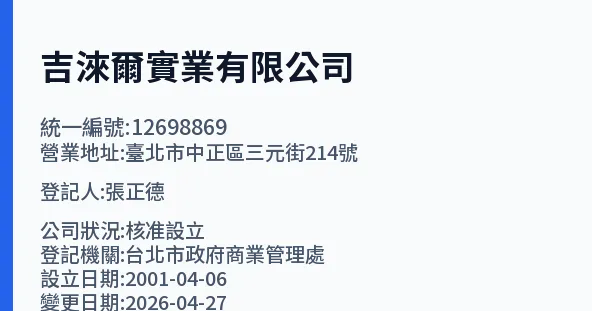吉淶爾實業有限公司的照片-統編 12698869(臺北市) 公司登記資料與營業項目詳細圖表