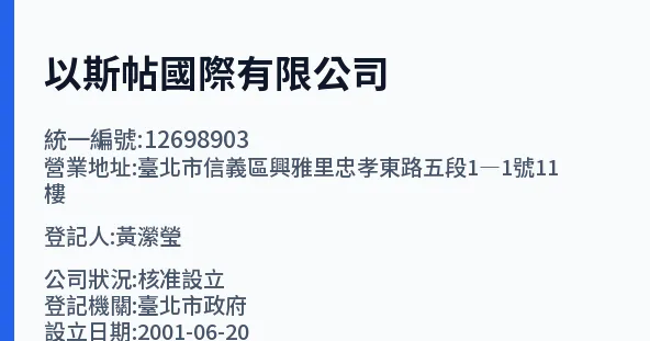 以斯帖國際有限公司的照片-統編 12698903(臺北市) 公司登記資料與營業項目詳細圖表