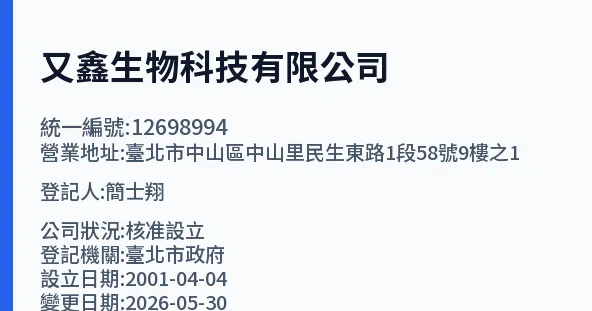 又鑫生物科技有限公司的照片-統編 12698994(臺北市) 公司登記資料與營業項目詳細圖表