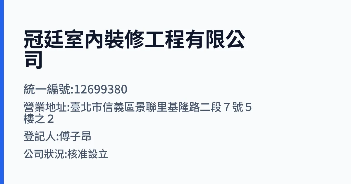 冠廷室內裝修工程有限公司 - 統編 12699380(臺北市) 公司登記資料與營業項目詳細圖表