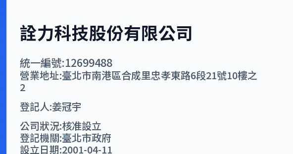 詮力科技股份有限公司的照片-統編 12699488(臺北市) 公司登記資料與營業項目詳細圖表