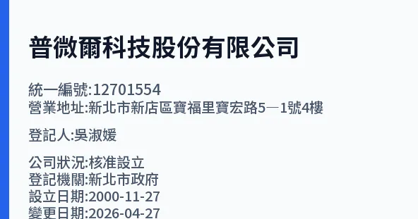 普微爾科技股份有限公司的照片-統編 12701554(新北市) 公司登記資料與營業項目詳細圖表