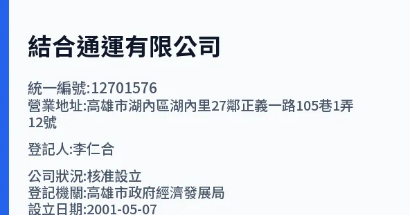 結合通運有限公司的照片-統編 12701576(高雄市) 公司登記資料與營業項目詳細圖表