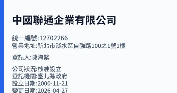 中國聯通企業有限公司的照片-統編 12702266(新北市) 公司登記資料與營業項目詳細圖表