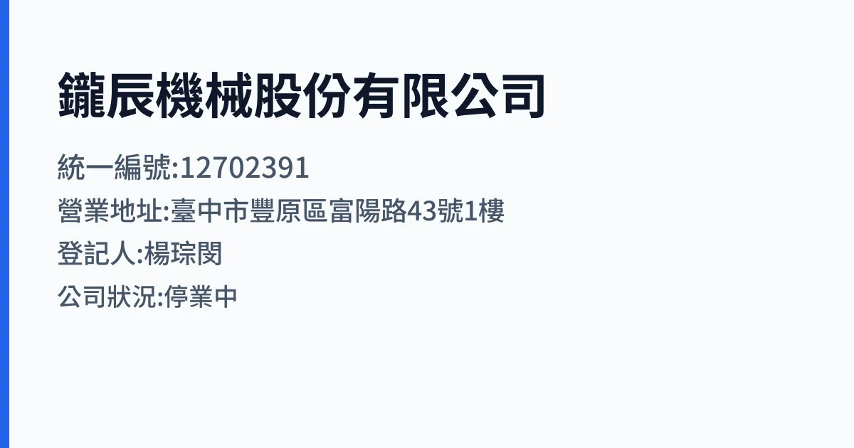 鑨辰機械股份有限公司 - 統編 12702391(臺中市) 公司登記資料與營業項目詳細圖表