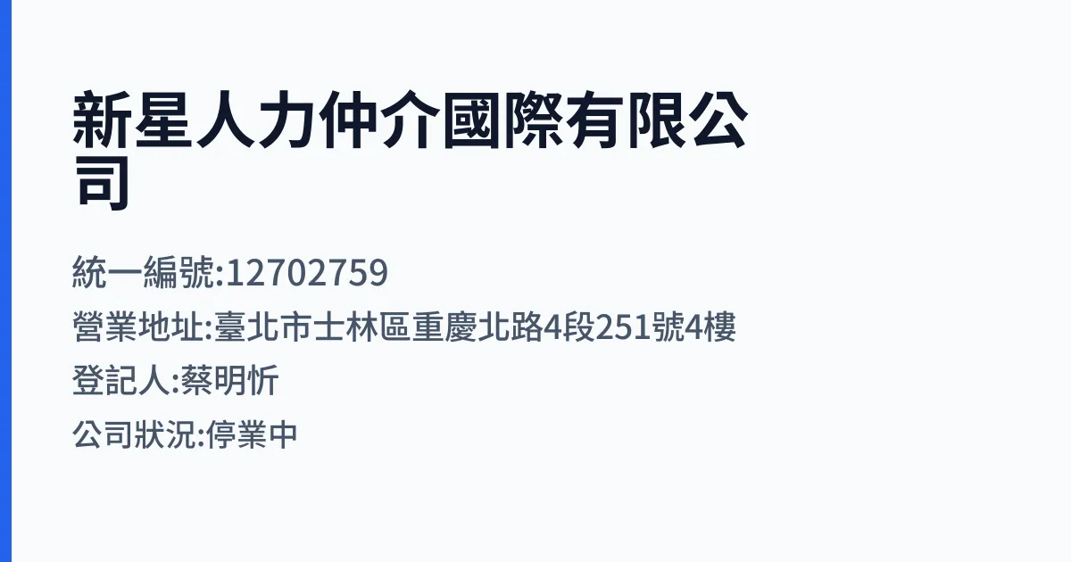 新星人力仲介國際有限公司 - 統編 12702759(臺北市) 公司登記資料與營業項目詳細圖表