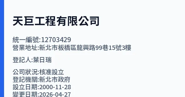 天巨工程有限公司的照片-統編 12703429(新北市) 公司登記資料與營業項目詳細圖表