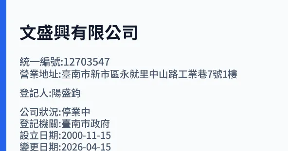 文盛興有限公司的照片-統編 12703547(臺南市) 公司登記資料與營業項目詳細圖表