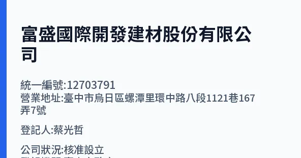 富盛國際開發建材股份有限公司的照片-統編 12703791(臺中市) 公司登記資料與營業項目詳細圖表