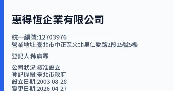 惠得恆企業有限公司的照片-統編 12703976(臺北市) 公司登記資料與營業項目詳細圖表