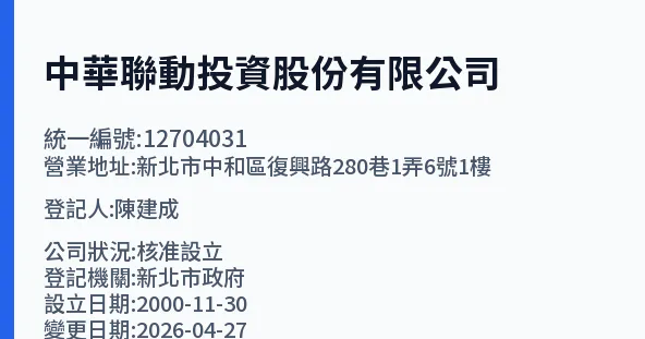 中華聯動投資股份有限公司的照片-統編 12704031(新北市) 公司登記資料與營業項目詳細圖表