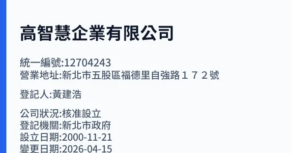 高智慧企業有限公司的照片-統編 12704243(新北市) 公司登記資料與營業項目詳細圖表