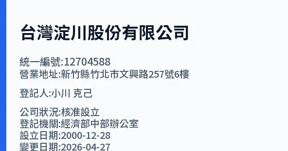 台灣淀川股份有限公司的照片-統編 12704588(新竹縣) 公司登記資料與營業項目詳細圖表