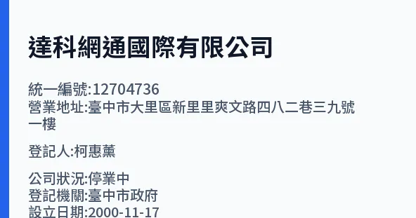 達科網通國際有限公司的照片-統編 12704736(臺中市) 公司登記資料與營業項目詳細圖表