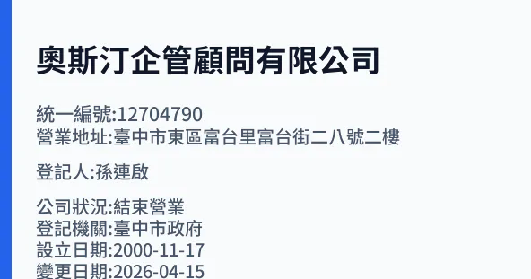 奧斯汀企管顧問有限公司的照片-統編 12704790(臺中市) 公司登記資料與營業項目詳細圖表