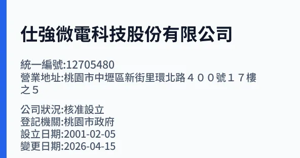 仕強微電科技股份有限公司的照片-統編 12705480(桃園市) 公司登記資料與營業項目詳細圖表
