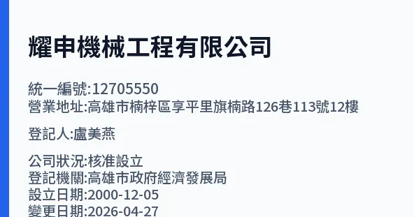 耀申機械工程有限公司的照片-統編 12705550(高雄市) 公司登記資料與營業項目詳細圖表