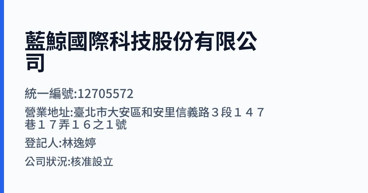 藍鯨國際科技股份有限公司 - 統編 12705572(臺北市) 公司登記資料與營業項目詳細圖表