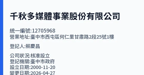 千秋多媒體事業股份有限公司的照片-統編 12705968(臺中市) 公司登記資料與營業項目詳細圖表