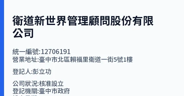衛道新世界管理顧問股份有限公司的照片-統編 12706191(臺中市) 公司登記資料與營業項目詳細圖表