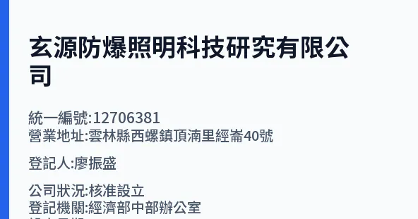 玄源防爆照明科技研究有限公司的照片-統編 12706381(雲林縣) 公司登記資料與營業項目詳細圖表