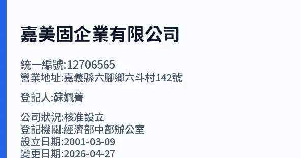 嘉美固企業有限公司的照片-統編 12706565(嘉義縣) 公司登記資料與營業項目詳細圖表