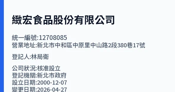 緻宏食品股份有限公司的照片-統編 12708085(新北市) 公司登記資料與營業項目詳細圖表