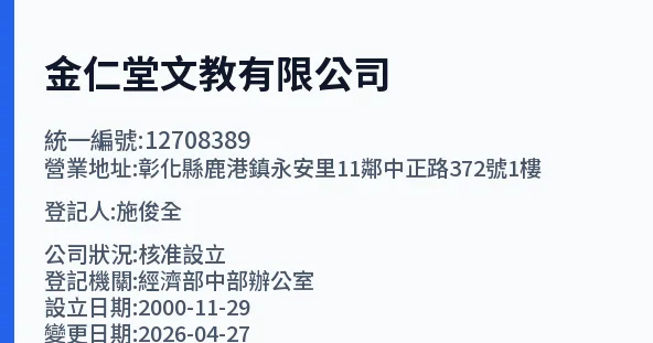 金仁堂文教有限公司的照片-統編 12708389(彰化縣) 公司登記資料與營業項目詳細圖表
