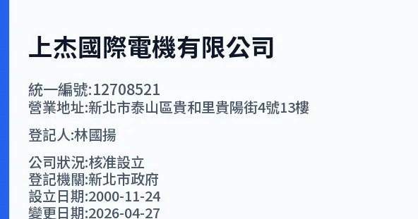上杰國際電機有限公司的照片-統編 12708521(新北市) 公司登記資料與營業項目詳細圖表