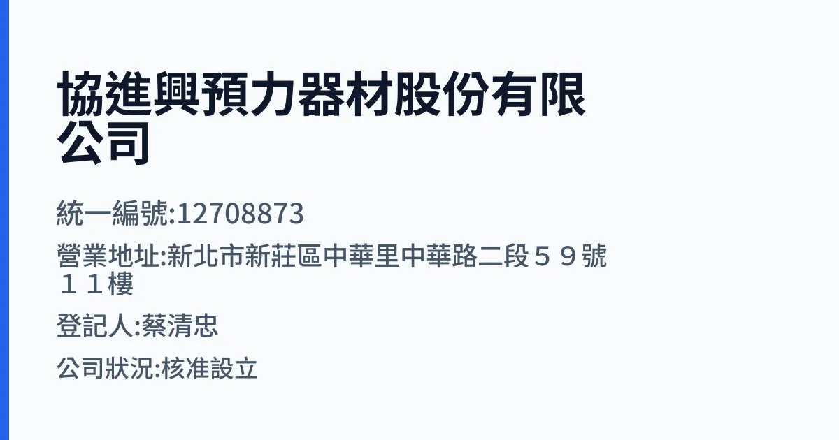 協進興預力器材股份有限公司 - 統編 12708873（新北市） 公司登記資料與營業項目詳細圖表