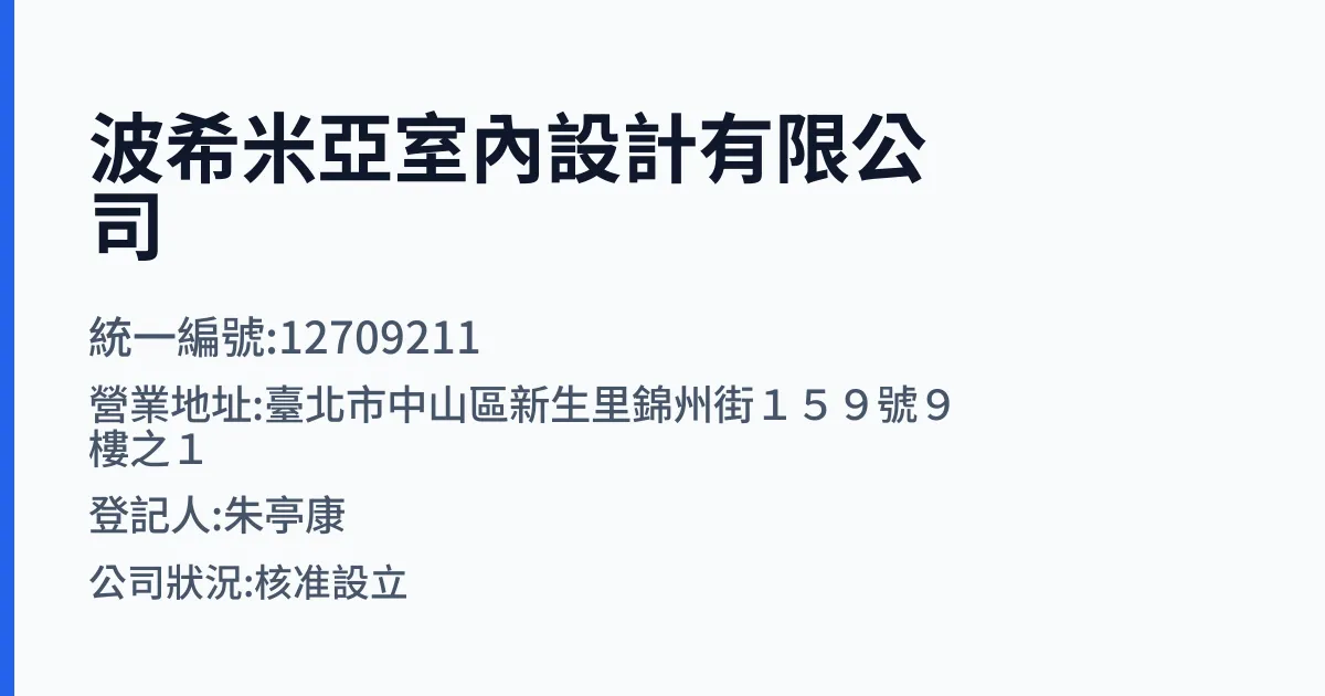 波希米亞室內設計有限公司 - 統編 12709211(臺北市) 公司登記資料與營業項目詳細圖表