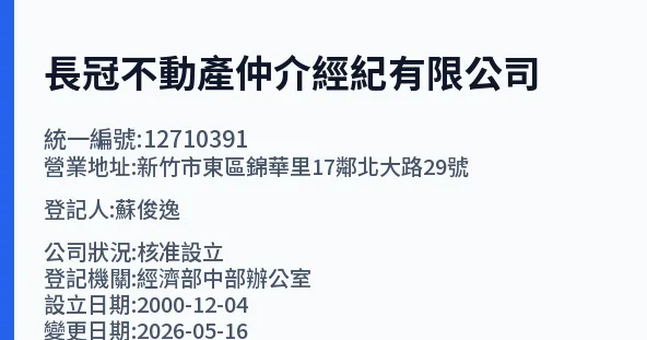 長冠不動產仲介經紀有限公司的照片-統編 12710391(新竹市) 公司登記資料與營業項目詳細圖表