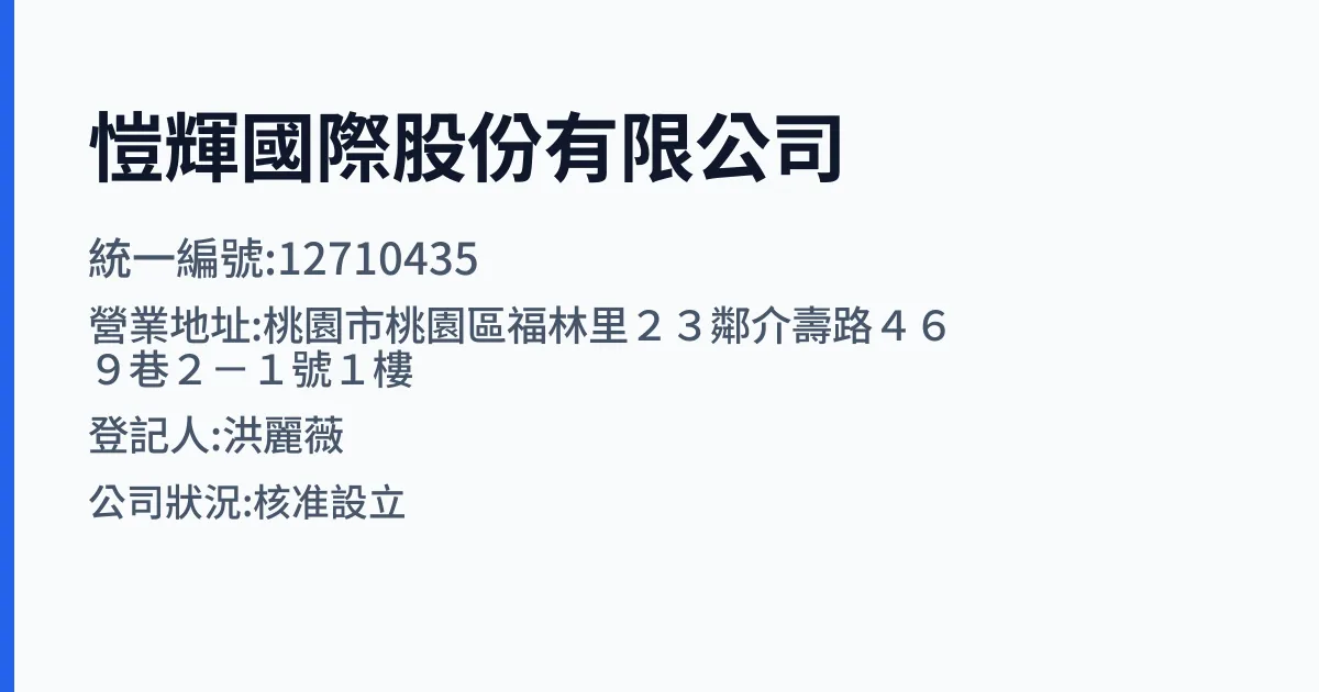 愷輝國際股份有限公司 - 統編 12710435(桃園市) 公司登記資料與營業項目詳細圖表