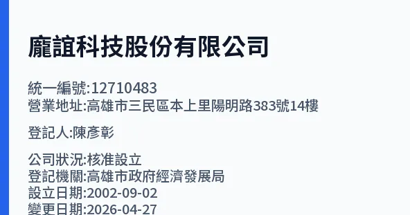 龐誼科技股份有限公司的照片-統編 12710483(高雄市) 公司登記資料與營業項目詳細圖表