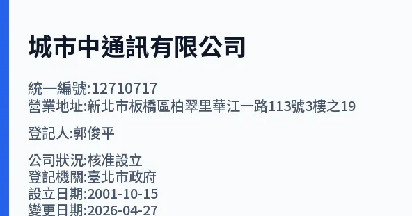 城市中通訊有限公司的照片-統編 12710717(新北市) 公司登記資料與營業項目詳細圖表