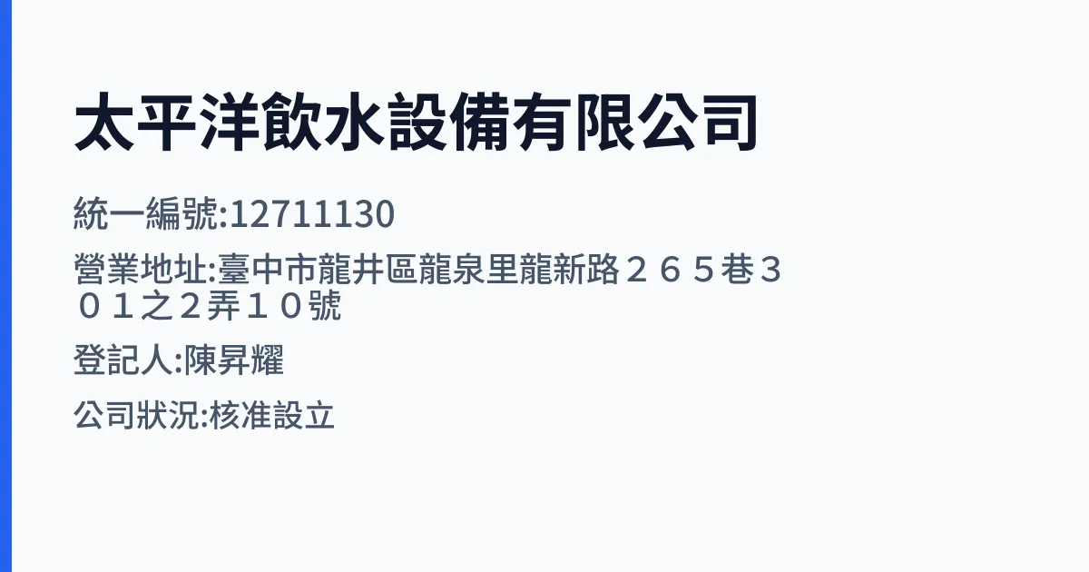 太平洋飲水設備有限公司 - 統編 12711130(臺中市) 公司登記資料與營業項目詳細圖表
