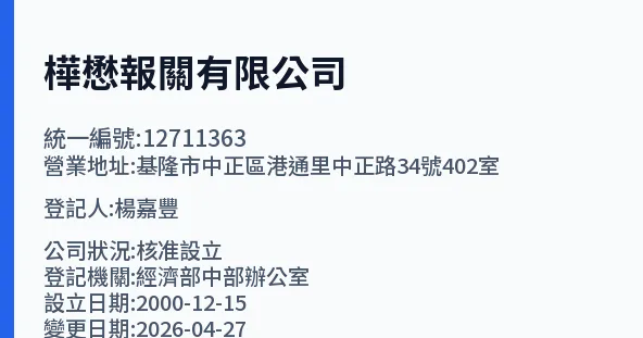 樺懋報關有限公司的照片-統編 12711363(基隆市) 公司登記資料與營業項目詳細圖表