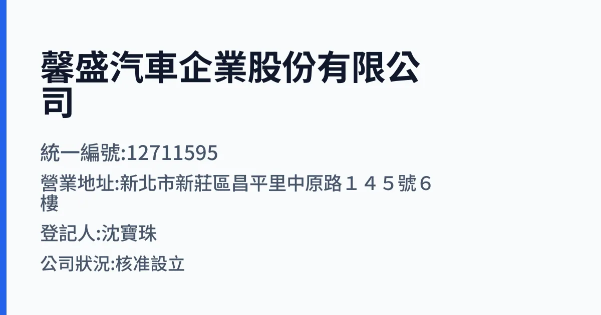 馨盛汽車企業股份有限公司 - 統編 12711595(新北市) 公司登記資料與營業項目詳細圖表
